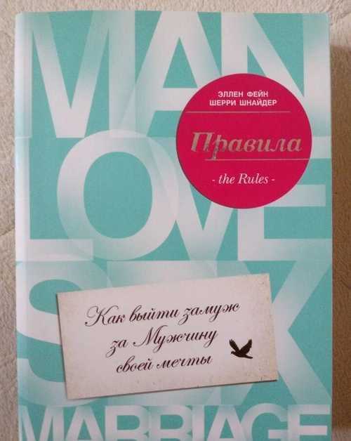 Правила шнейдер. Эллен Фейн. Эллен Фейн и Шерри Шнайдер. Правила книга Эллен Фейн.