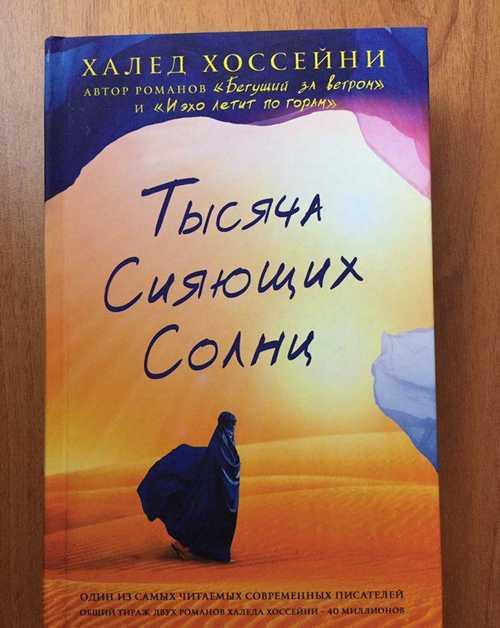 Книга «Тысяча сияющих солнц»