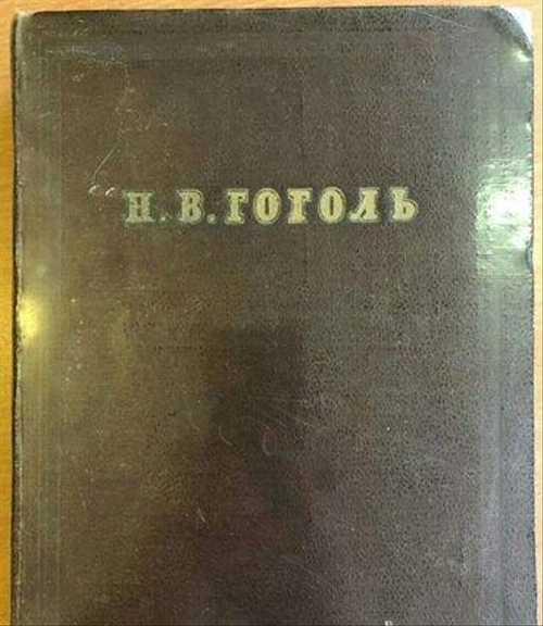 Н.В. Гоголь. Сочинения 1952 год