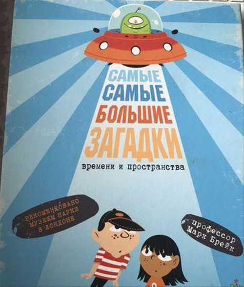 Книга профессора Марка Брейка Самые самые большие