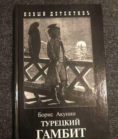 Книга бориса акунина турецкий гамбит