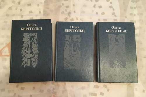 Собрание сочинений Ольга Берггольц в трёх томах