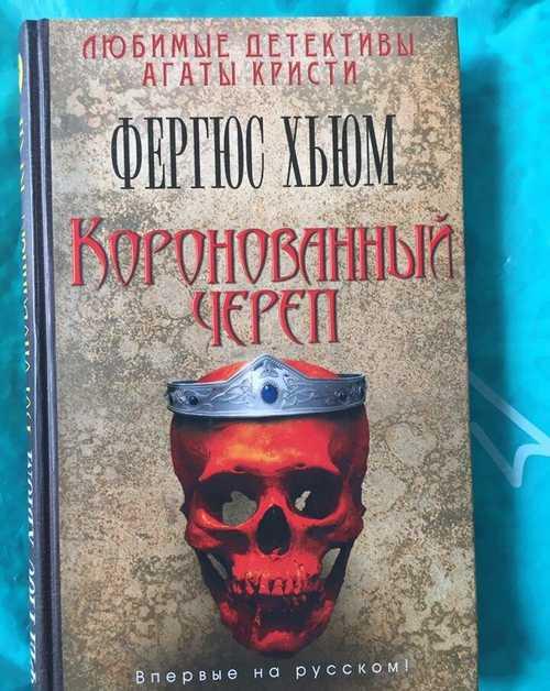 Книга Фергюс Хьюм « коронованный череп»