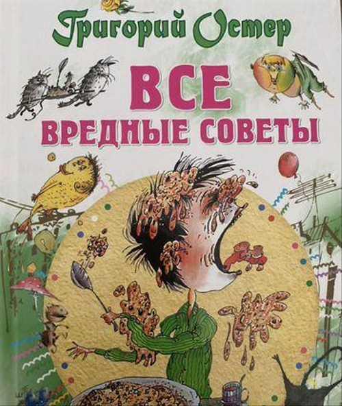 Все вредные советы Григорий Остер детские книги