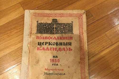 Православный церковный календарь на 1950 год