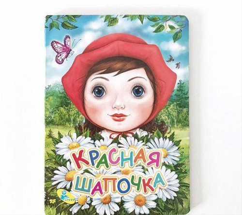 Книга «Красная шапочка»