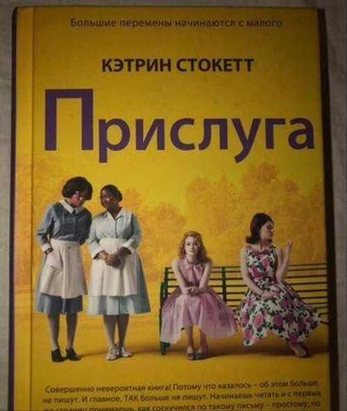 Книга прислуга кэтрин стокетт