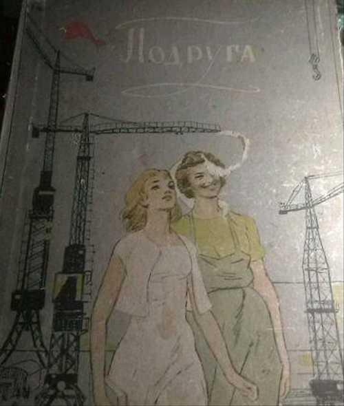 Книга подруга 1959 год