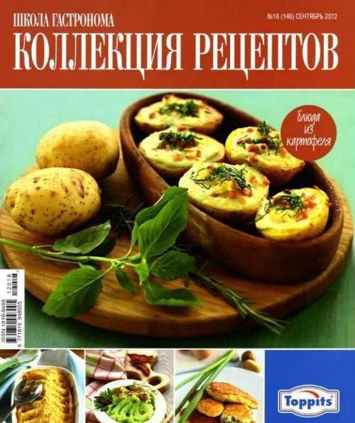 Лучшие рецепты коллекции. Коллекция рецептов. Школа гастронома коллекция рецептов. Журнал школа гастронома. Школа гастронома коллекция рецептов журнал за 2007-2009.