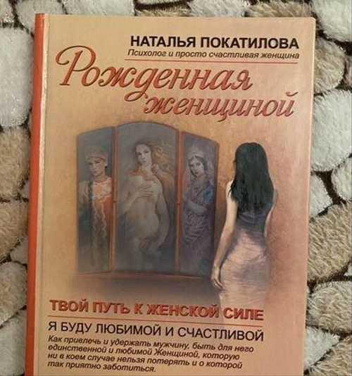 Книга «Рожденная Женщиной» Н. Покатилова