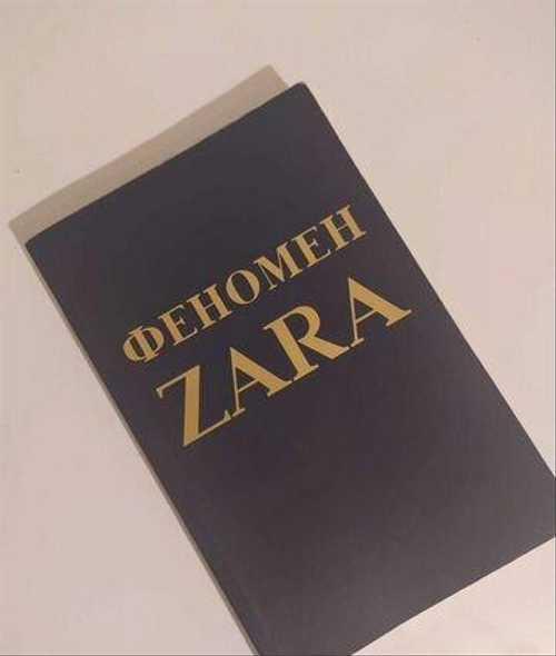 Феномен zara