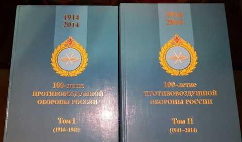 Книги. 100-летие пво России 1914-2014 в 2-х томах