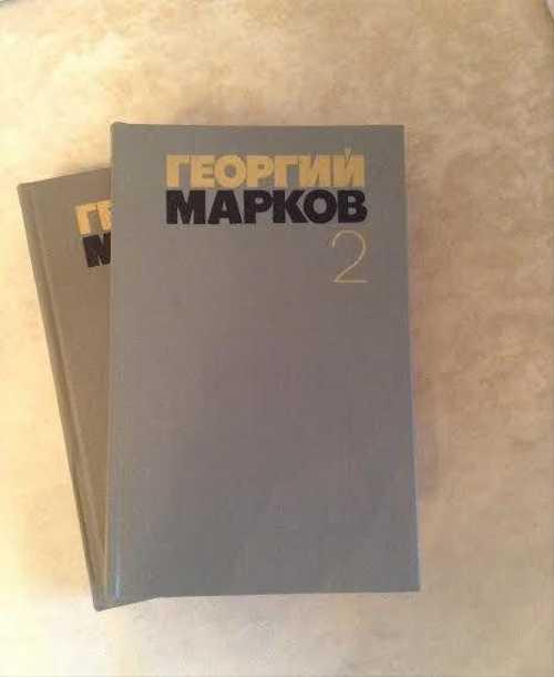 Георгий Марков. Собрание сочинений в 5 томах