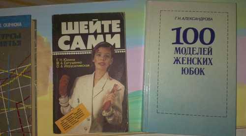 Книга "Шейте сами", "100 моделей женских юбок"