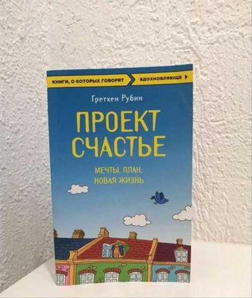 Книга "Проект Счастье" Гретхен Рубин