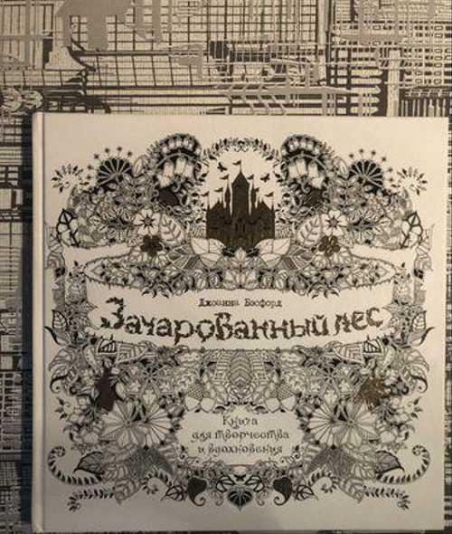 Книга «Зачарованный лес»