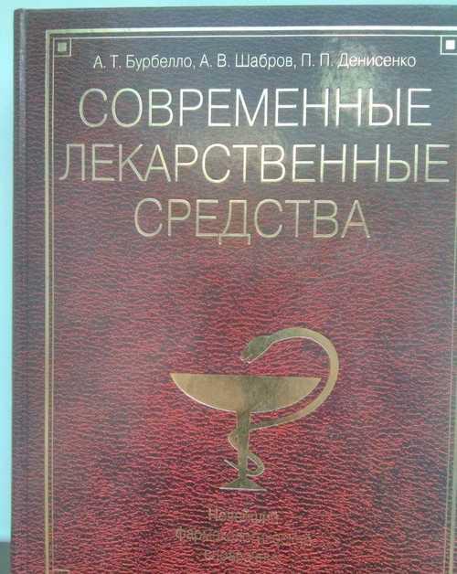 Справочник, современные лекарственные средства
