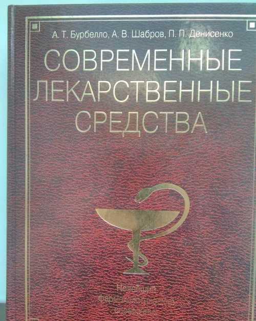 Справочник, современные лекарственные средства