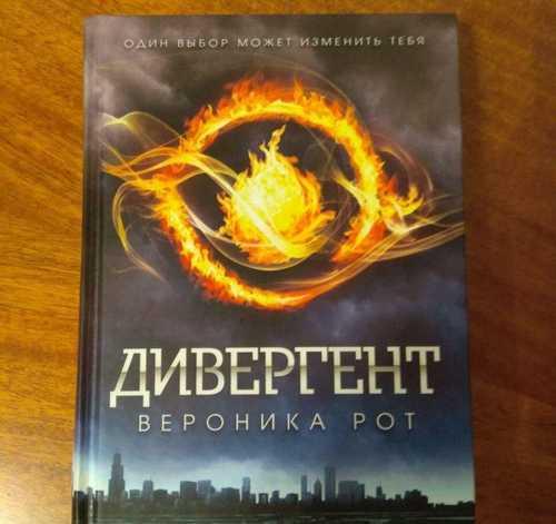 Книга из серии "Дивергент", Вероника Рот