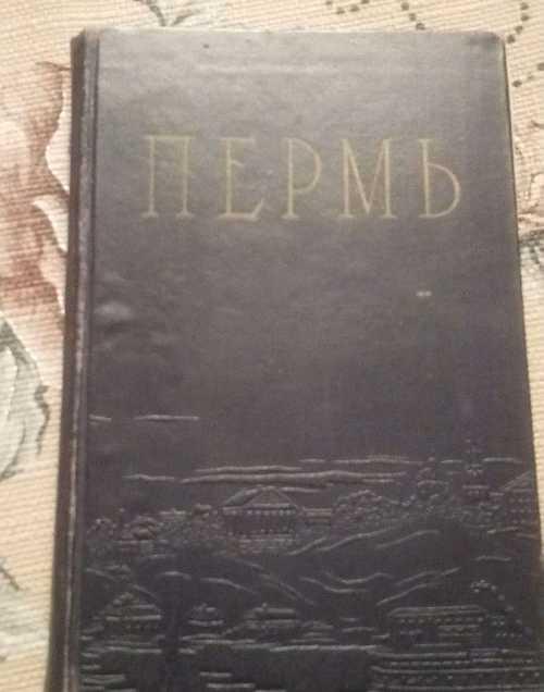 Книга "Пермь" раритет 1957г
