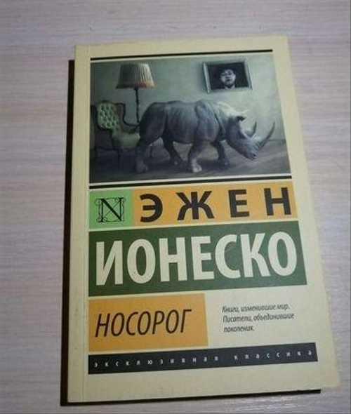 Эжен Ионеско Носорог