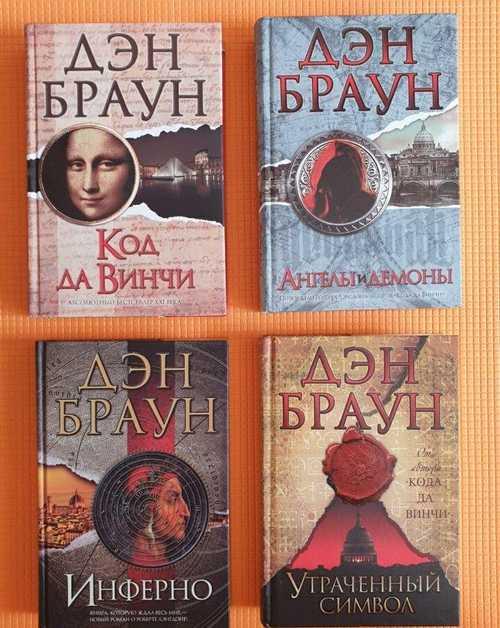 Книги Ден Браун