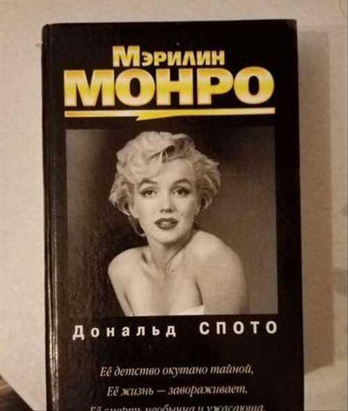 Книга мэрилин монро