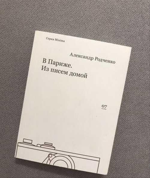 А. Родченко «В Париже. Из писем домой»