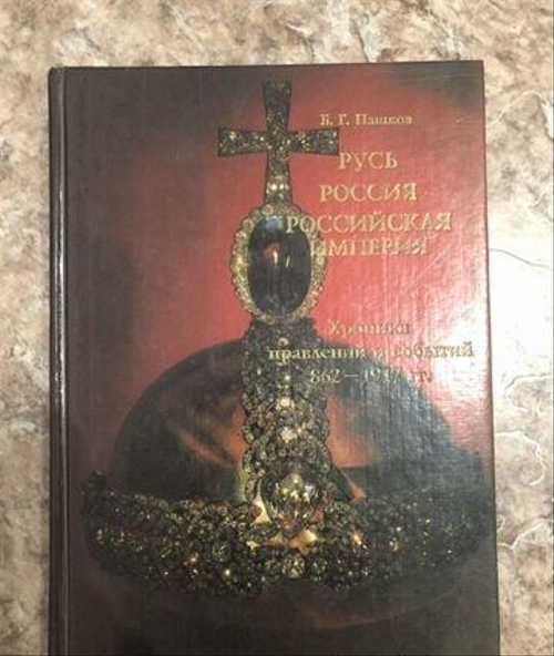 Книга «Русь. Россия. Российская империя»