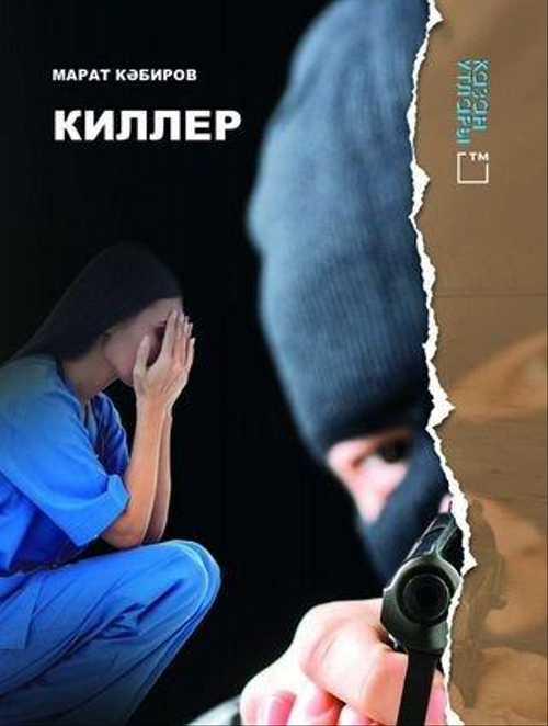 Татарская книга "Киллер"