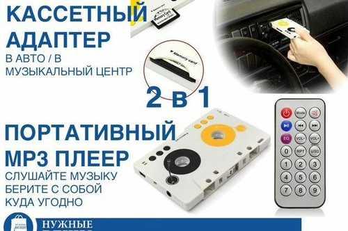Кассетный адаптер MP3 плеер портативный авто