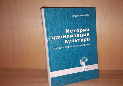 Межуев В. История. Цивилизация. Культура