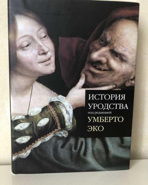 Книга: «История уродства»