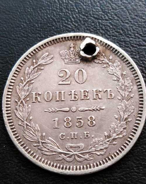 Монета 20 копеек 1858 г. Александр 2 серебро