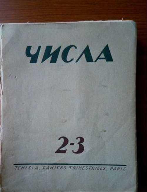 Числа. Выпуск 2- 3. Париж