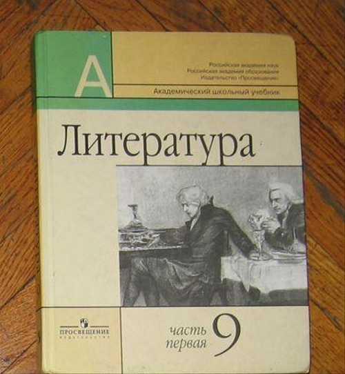 Литература 9 класс. Маранцман литература 9 класс.