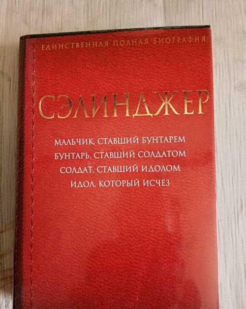 Сэлинждер биография авторы Дэвид Шилдс Джейн Салер