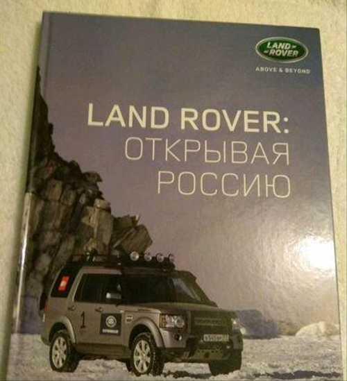 Книга ленд. Книга Land Rover. Land Rover открывая Россию. Service Portfolio book Land Rover. Книга 