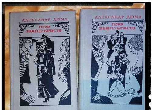 А. Дюма Граф Монте-Кристо