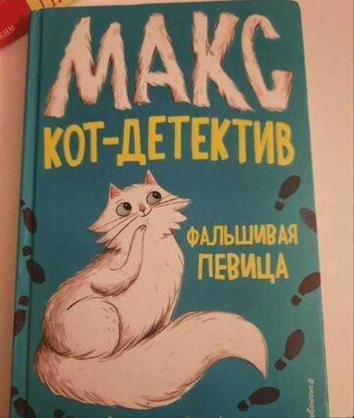 Макс кот-детектив книга