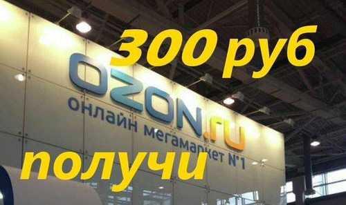 Заберай 300 б по промокоду Озон