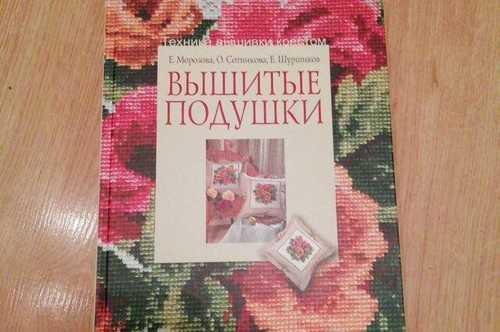 Книга, Вышитые подушки