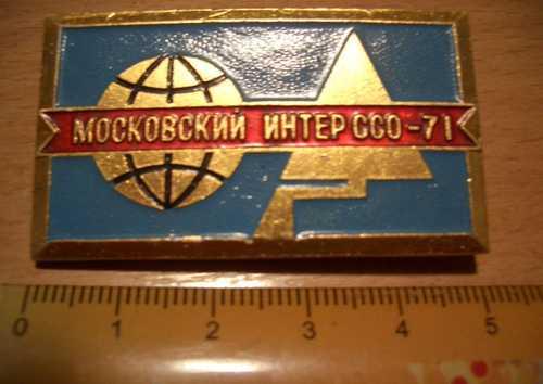 Памятный значок "Московский Интер ссо - 71"