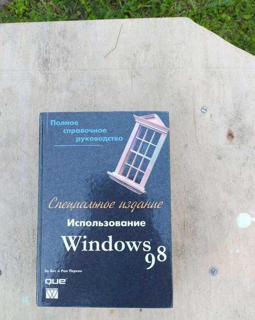 Книга Использование Windows 98