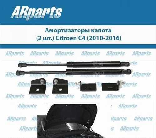 Комплект амортизаторов капота (упоров капота)