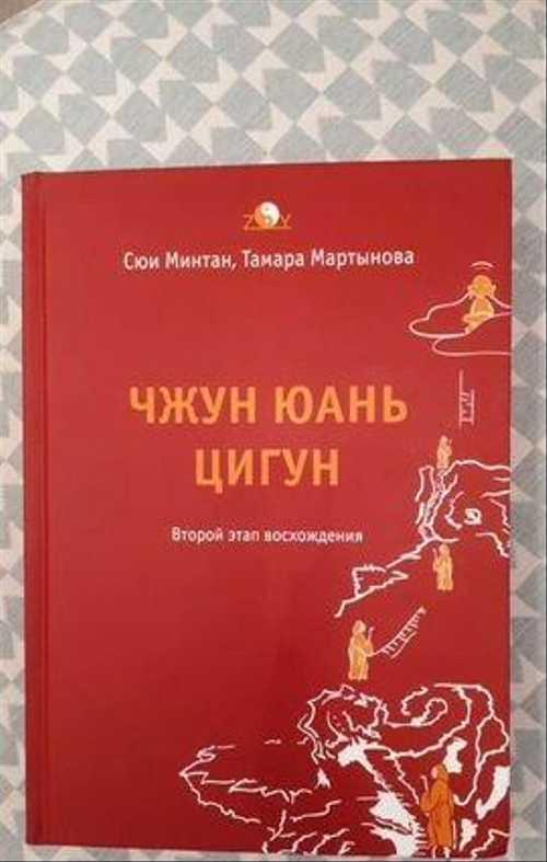 Книга Чжун Юань Цигун 2 ступень новая