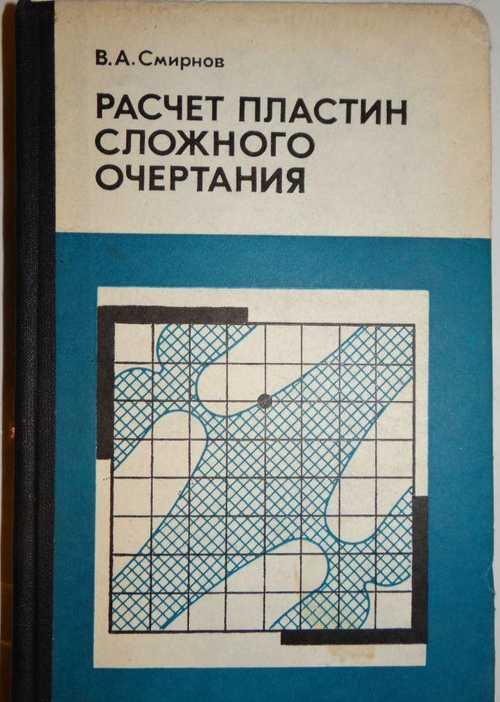 Расчет пластин сложного очертания