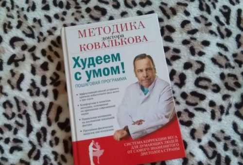 Книга Худеем с умом