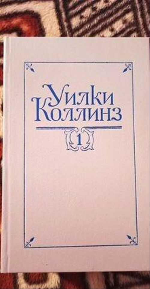 Уилки Коллинз. 5 томов