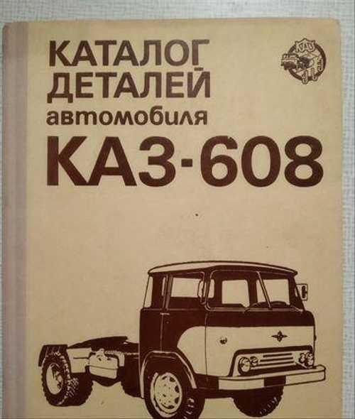 Каталог деталей каз-608